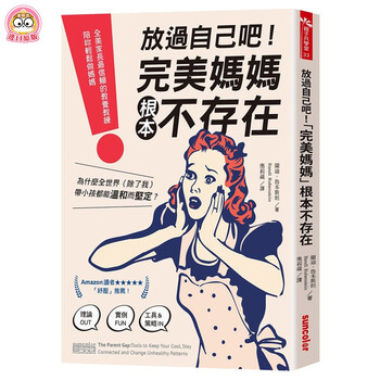 放过自己吧！「完美妈妈」根本不存在：全美家长信赖的教养教练，陪你轻松做妈妈 中文亲子教育