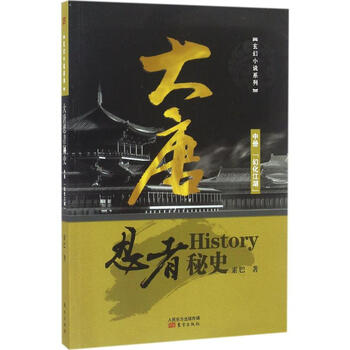 大唐忍者秘史中册,幻化江湖