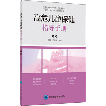 高危儿童保健指导手册