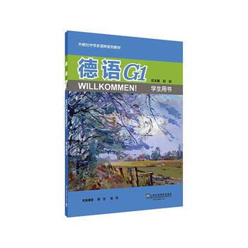 德语:G1:学生用书 陈忱 外语学习 9787544648721