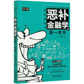 恶补金融学的第一本书(第2版) 汪继红