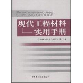 现代工程材料实用手册