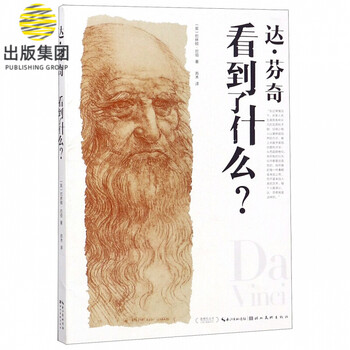 达·芬奇看到了什么/盖博瓦丛书