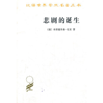 悲剧的诞生(汉译名著本) 【德】弗里德里希·尼采