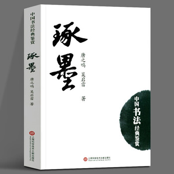 琢墨:中国书法经典鉴赏