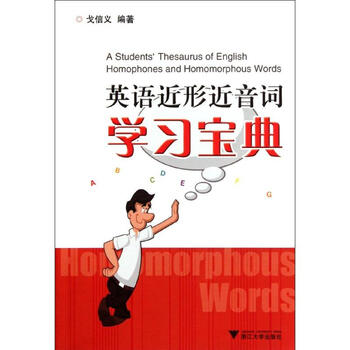 英语近形近音词学习宝典 戈信义 作 书籍