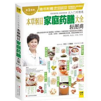 本纲目家庭药膳大全轻图典 李卉、王梅康