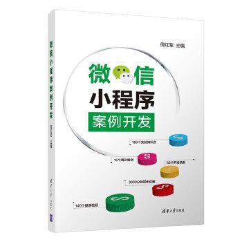 微信小程序案例开发 倪红军【正版书】