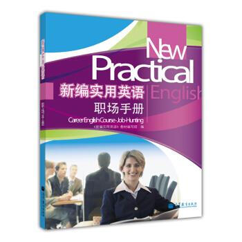 新编实用英语：职场手册 9787040318197 《新编实用英语》教材编写组 高等教育出版社