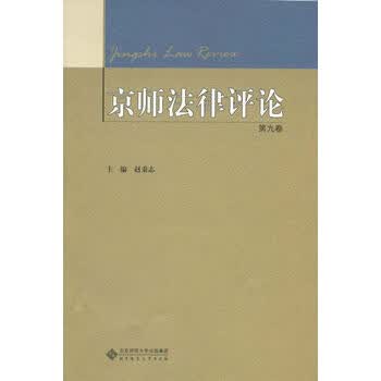 包邮：京师法律评论 第九卷 法律   图书