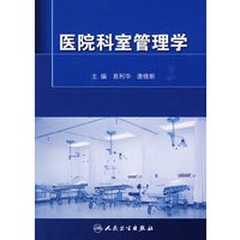 医院科室管理学