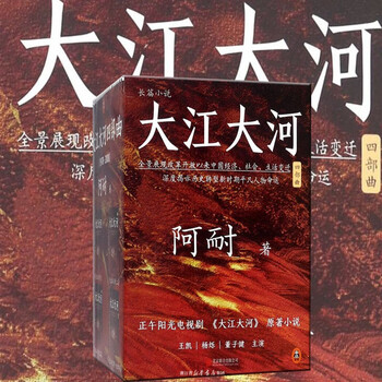 大江大河四部曲(共4册)   阿耐著 王凯主演同名电视剧原著小说 新华书店