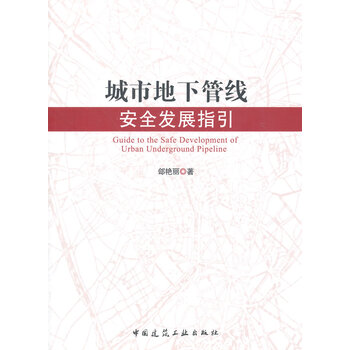 城市地下管线安全发展指引【正版图书】
