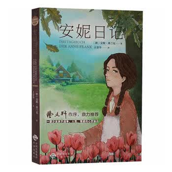 安妮日记安妮·弗兰克中国对外翻译出版有限公司9787500161912 小说书籍