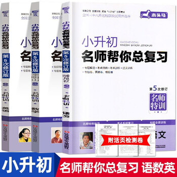 木头马小升初名师帮你总复习名师特训语文数学英语3本新修订版小学生六年级上下册考点解析训练小升初知识