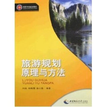 旅游规划原理与方法