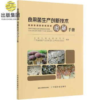 食用菌生产创新技术图解手册