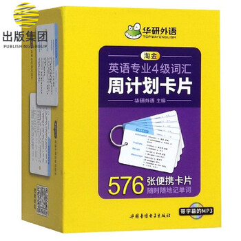 (2019版)淘金英语专业四级词汇周计划卡片