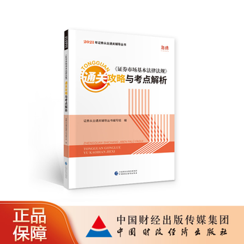 《证券市场基本法律法规》通关攻略与考点解析（2021年版）证券从业通关辅导丛书编写组