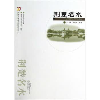 荆楚名水