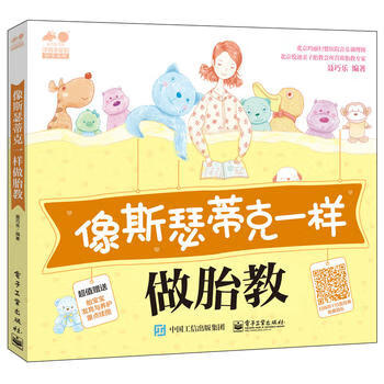 像斯瑟蒂克一样做胎教 聂巧乐 9787121339660 电子工业出版社
