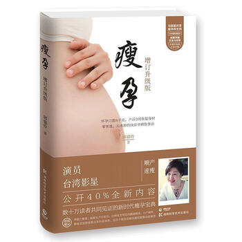 瘦孕：增订升级版邱锦伶湖南科技出版社9787535794284 育儿书籍
