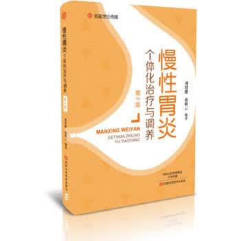 慢性胃炎个体化治疗与调养 第2版第二版 刘绍能 河南科学技术出版社