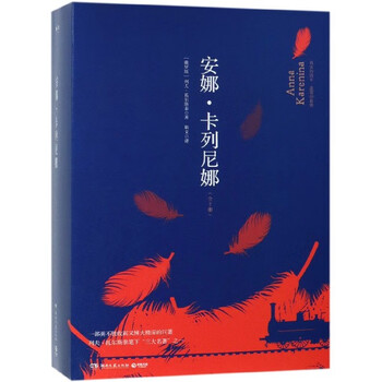 安娜·卡列尼娜(上下)(精)
