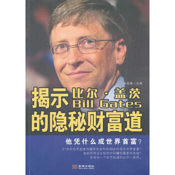 揭开比尔盖茨的隐秘财富道