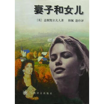 妻子和女儿 Wives and Daughters 盖斯凯尔