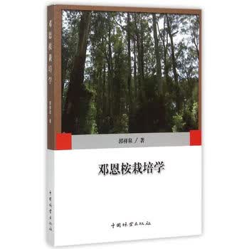 邓恩桉栽培学 郭祥泉   书籍