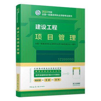 一建教材2022 一级建造师教材：建设工程项目管理   中国建筑工业出版社
