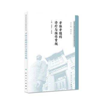 牙体牙髓科诊疗与操作常规