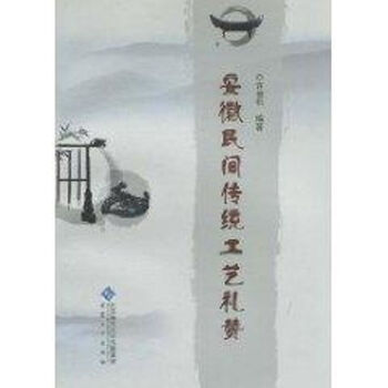 安徽民间传统工艺礼赞 许俊松 作 书籍