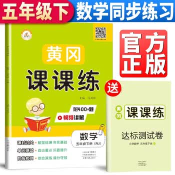 同步训练五年级下册数学人教部编版 黄冈课课练五年级下册数学 黄冈小状元作业本达标卷课时作业本53天天练课堂作业本名师测控训练书