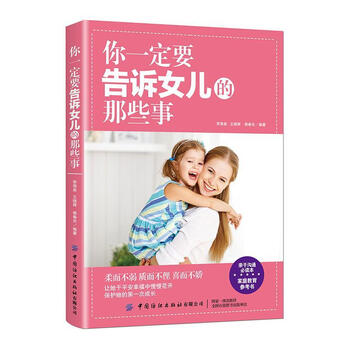 你一定要告诉女儿的那些事李海泉家教9787518061969