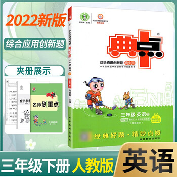 2022典中点三年级下册 英语人教版