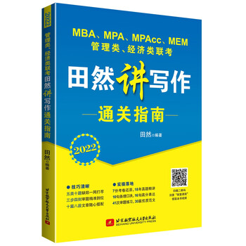 2022 MBA、MPA、MPAcc、MEM管理类、经济类联考田然讲写作通关指南