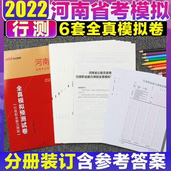 河南省考公务员书籍全套】中公教育2022年河南省公务员考试行测申论历年真题试卷笔试专用教材全真模拟预测卷 河南公务员2022考试用书行政职业能力测验真题库押题卷 行测模拟1本