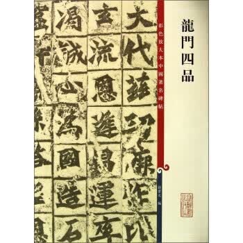 彩色放大本中国碑帖 龙门四品 孙宝文 9787532631506 上海辞书出版社