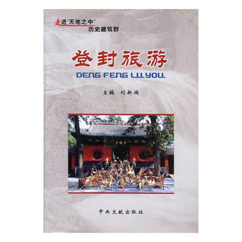 包邮：登封旅游 传记   图书