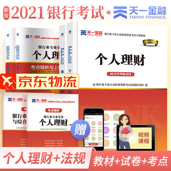 银行从业资格考试教材2021初级银行人员教材真题法律法规与综合能力个人理财贷款银行管理 自选 法律法规+个人理财(教材+真题+考点)6本