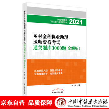 2021年乡村全科执业助理医师资格考试通关题库3000题:全解析·乡村全科执业助理医师资格考试系