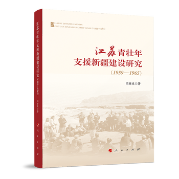 江苏青壮年支援新疆建设研究（1959—1965）