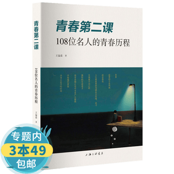 【包邮】青春第二课：108位名人的青春历程