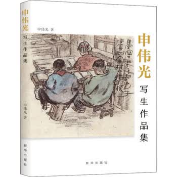 申伟光写生作品集