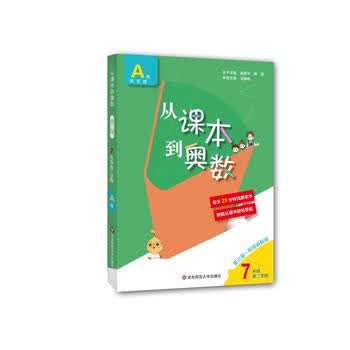 从课本到奥数 7年级 第2学期 A版 第3版·视频讲解版 吴建平,熊斌 编 书籍