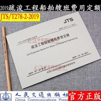 疏浚工程船舶艘班费用定额 JTS/T278-2-2019  2019版水运定额