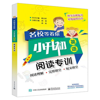 名校等着你 小升初英语 阅读专训 专项阅读训练 扫码听课 阅读理解完形填空短文填空 刘姿小学升初中