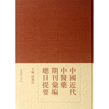 中国近代中医药期刊汇编总目提要(精)